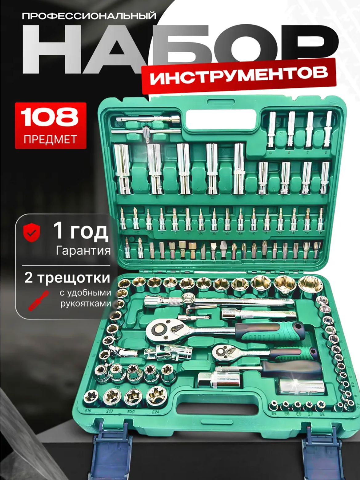 Профессиональный набор инструментов 108 предметов, набор инструментов для автомобиля в кейсе