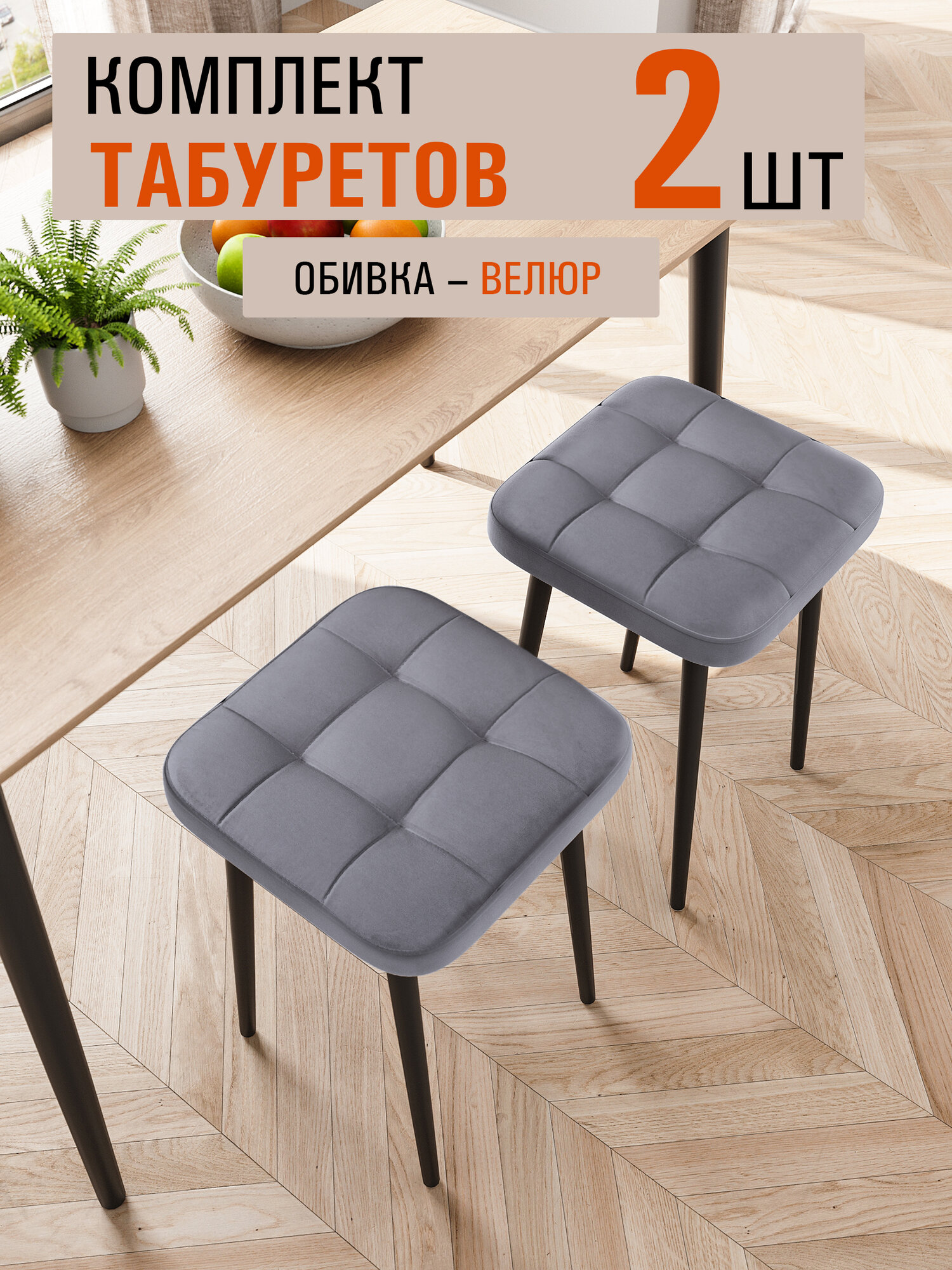Табуреты "Премьер", велюр, квадратный дизайн, кухонный, 2 шт