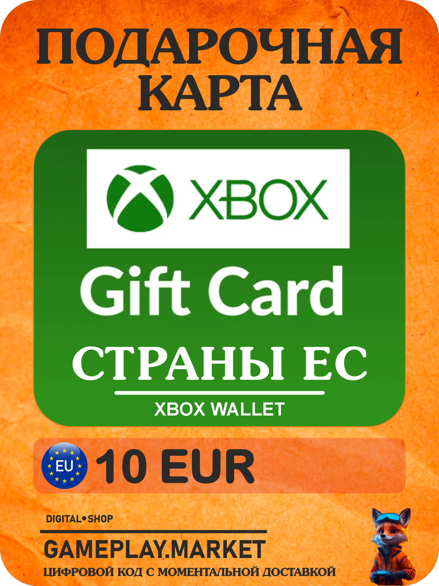 Подарочная карта Xbox Wallet 10 EUR Страны ЕС с валютой Евро / Xbox Wallet 10 EUR EU Gift Card