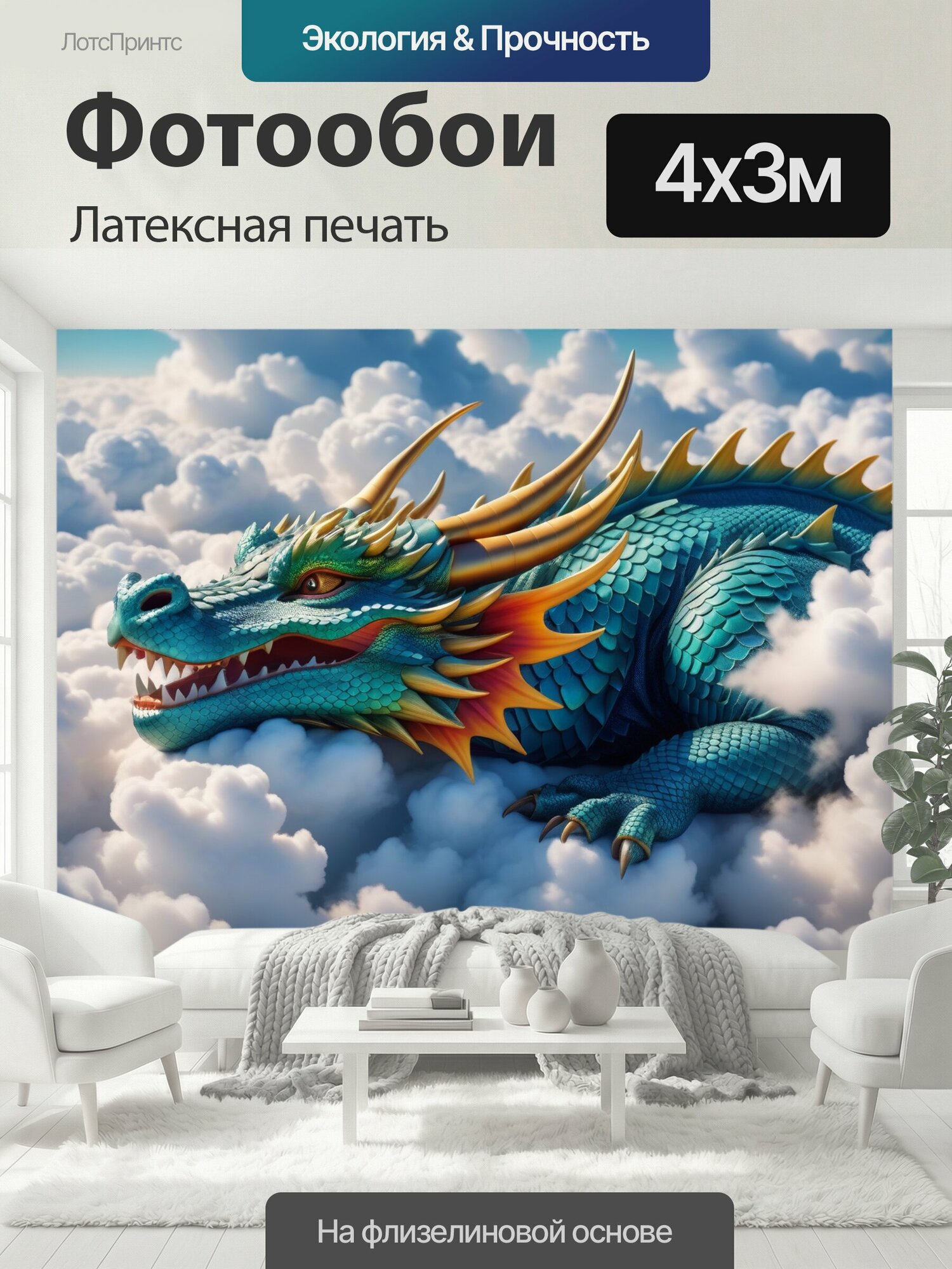 Фотообои моющиеся ударопрочные "Очаровательный дракон, спящий на облаках" 400x300 см. латексная печать