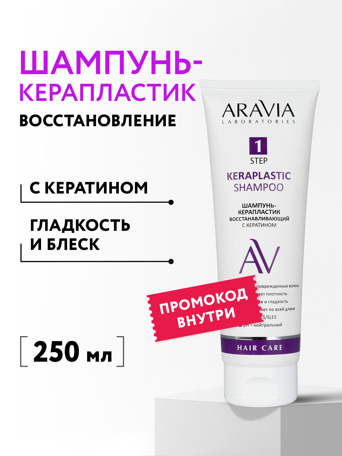 ARAVIA Шампунь-керапластик восстанавливающий с кератином Keraplastic Shampoo, 250 мл