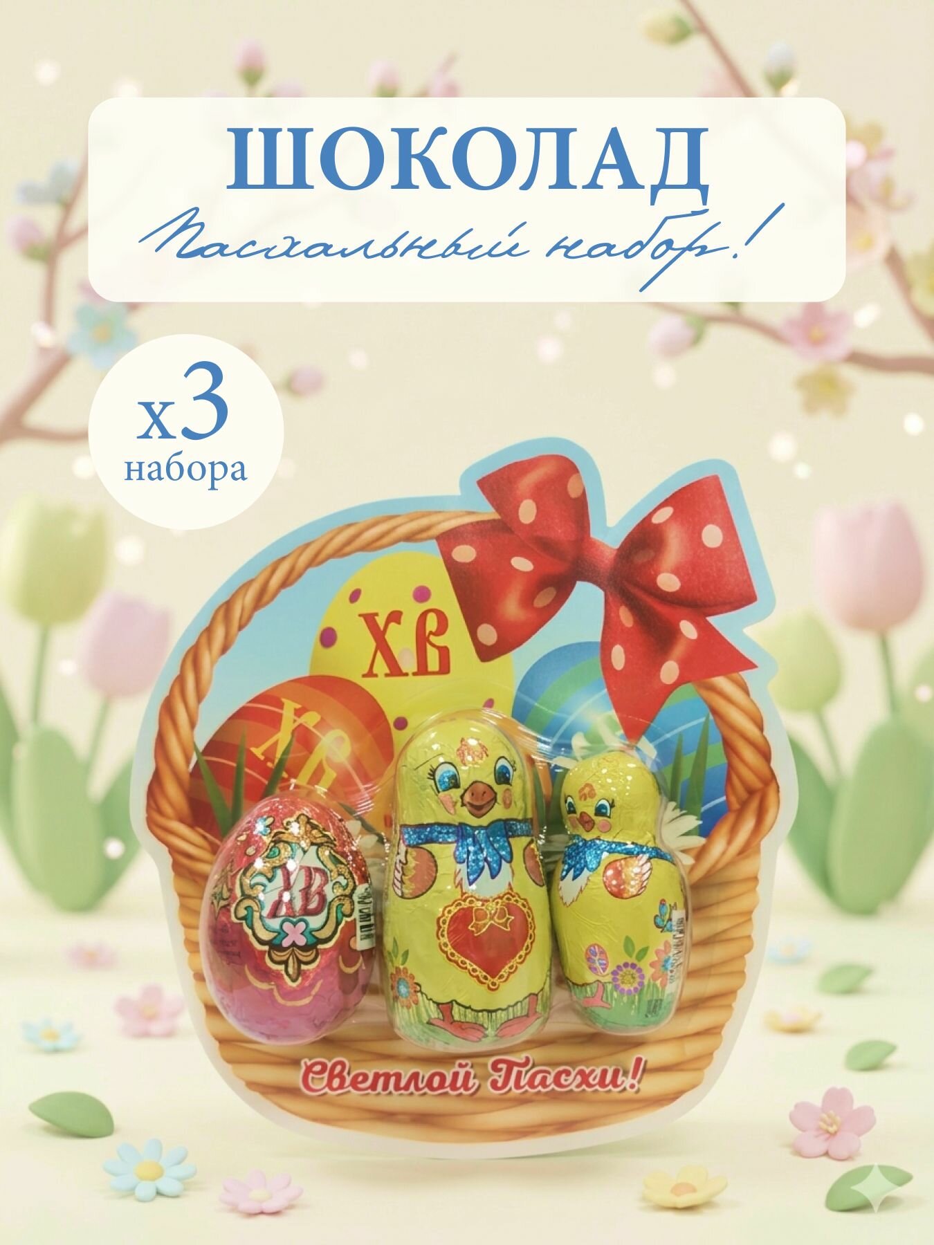 Набор пасхальный 73 г: цыпленк 18 г, цыпленок 35 г, шоколадное яйцо 20 г. - (3 набора в заказе)