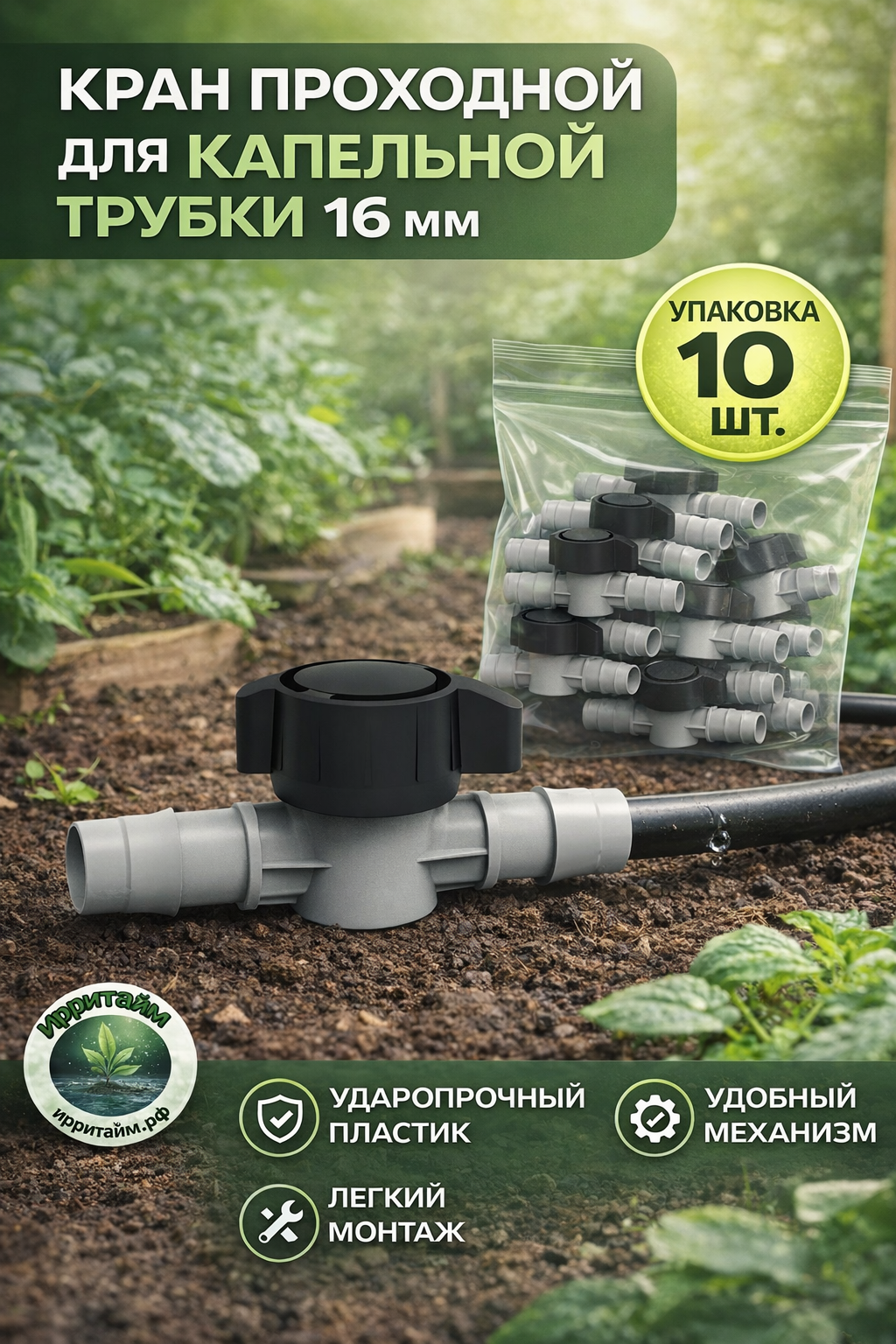 Проходной кран IRRITIME, для капельного полива, 16*16 мм, 10шт