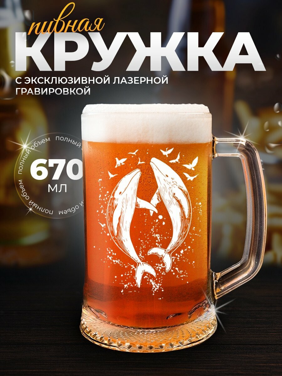 Кружка пивная "Пара китов", 500мл, стеклянная, с гравировкой