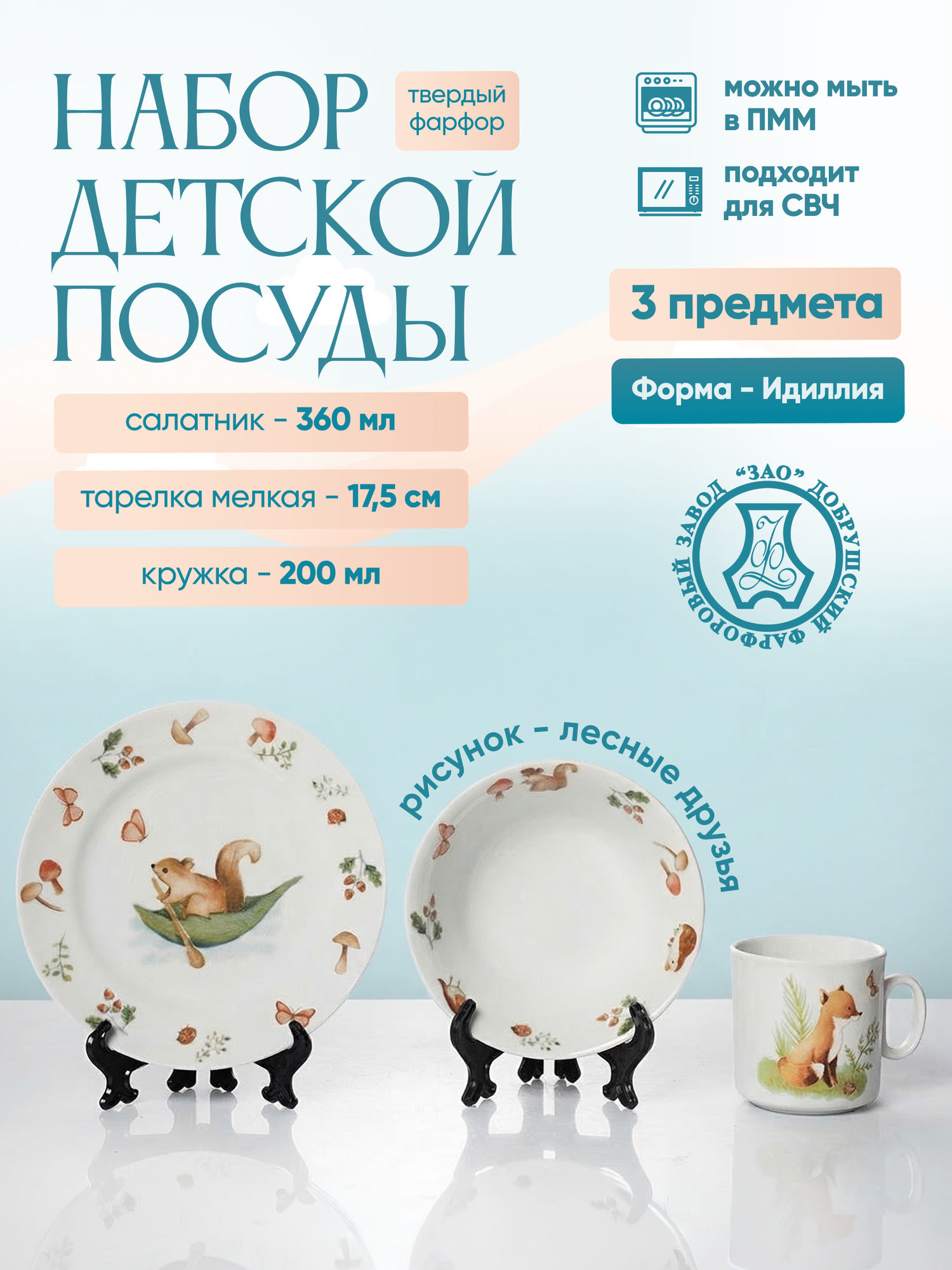 Набор детской фарфоровой посуды из 3 предметов Добруш "Лесные друзья" (тарелка, салатник, кружка)