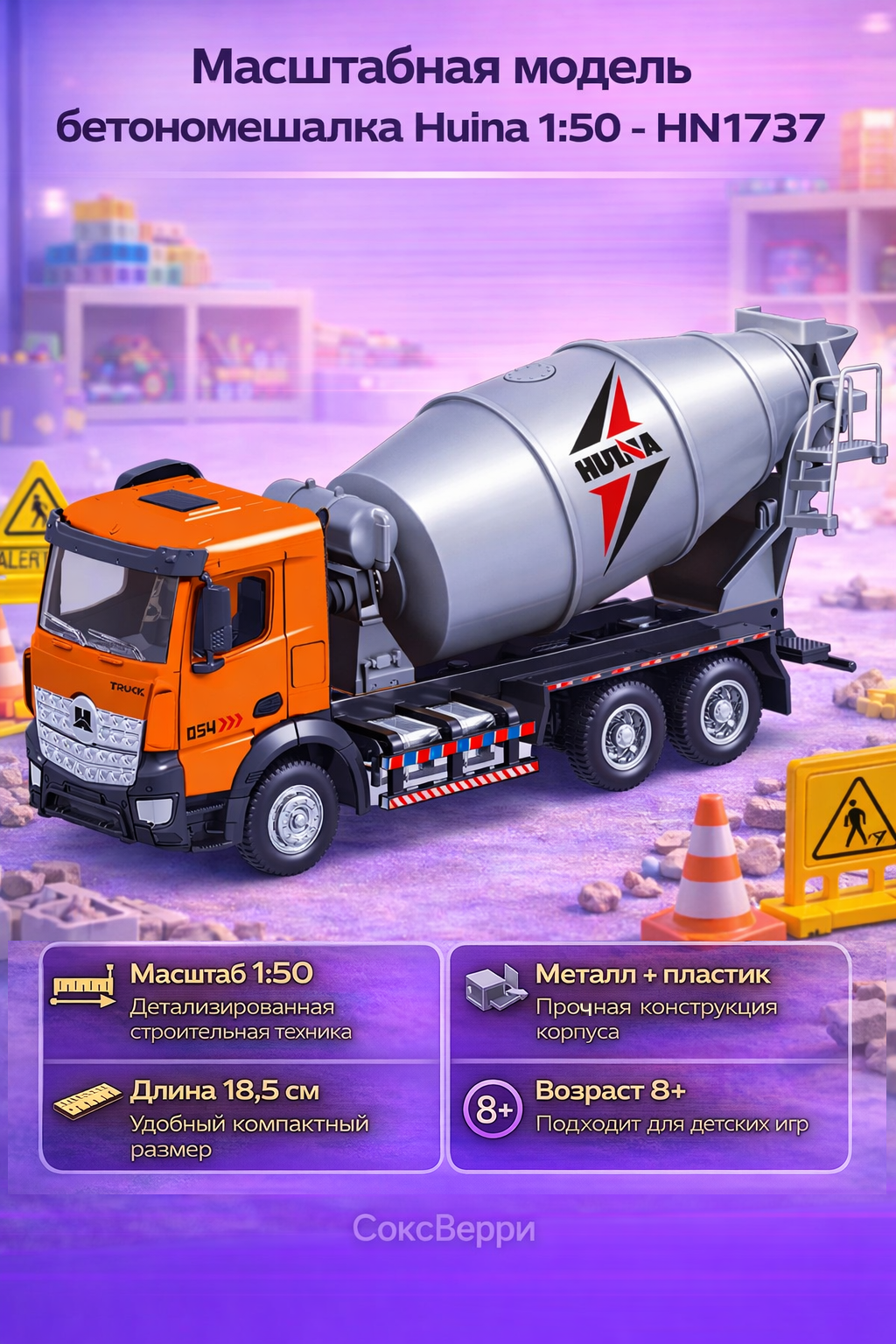 Масштабная модель - Бетономешалка Huina масштаб 1:50 - HN1737