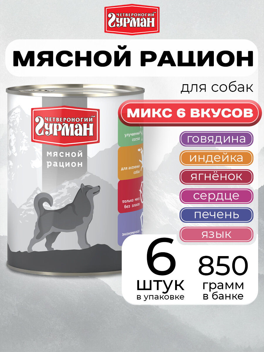 Влажный корм для собак Четвероногий Гурман Мясной рацион микс (гов/ягн/язык/инд/сердце/печень), 850 г х 6 шт.