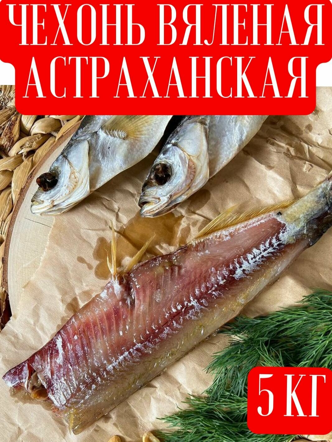 Чехонь вяленая 5 кг. в качестве деликатеса или закуски к пиву