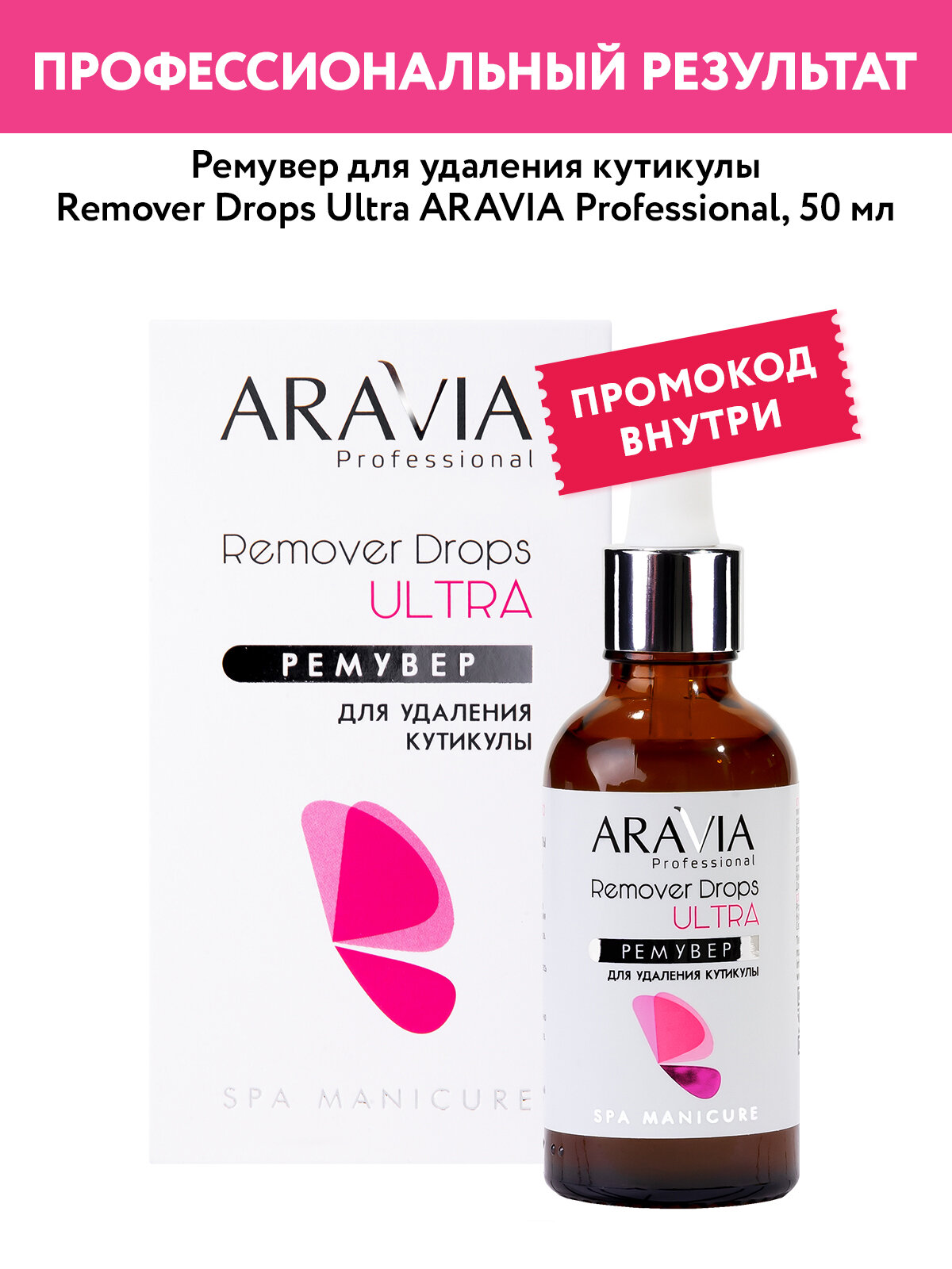 ARAVIA Ремувер для удаления кутикулы Remover Drops Ultra, 50 мл