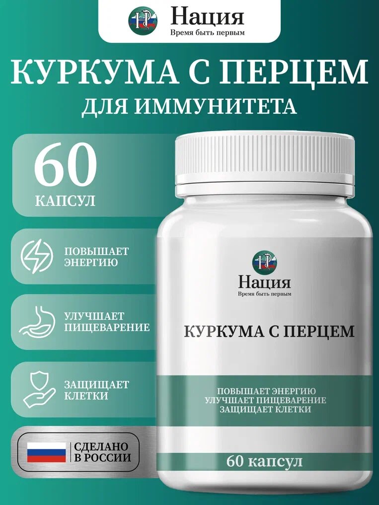 Комплекс для детокса "Нация", с куркумой и перцем, 60 капсул