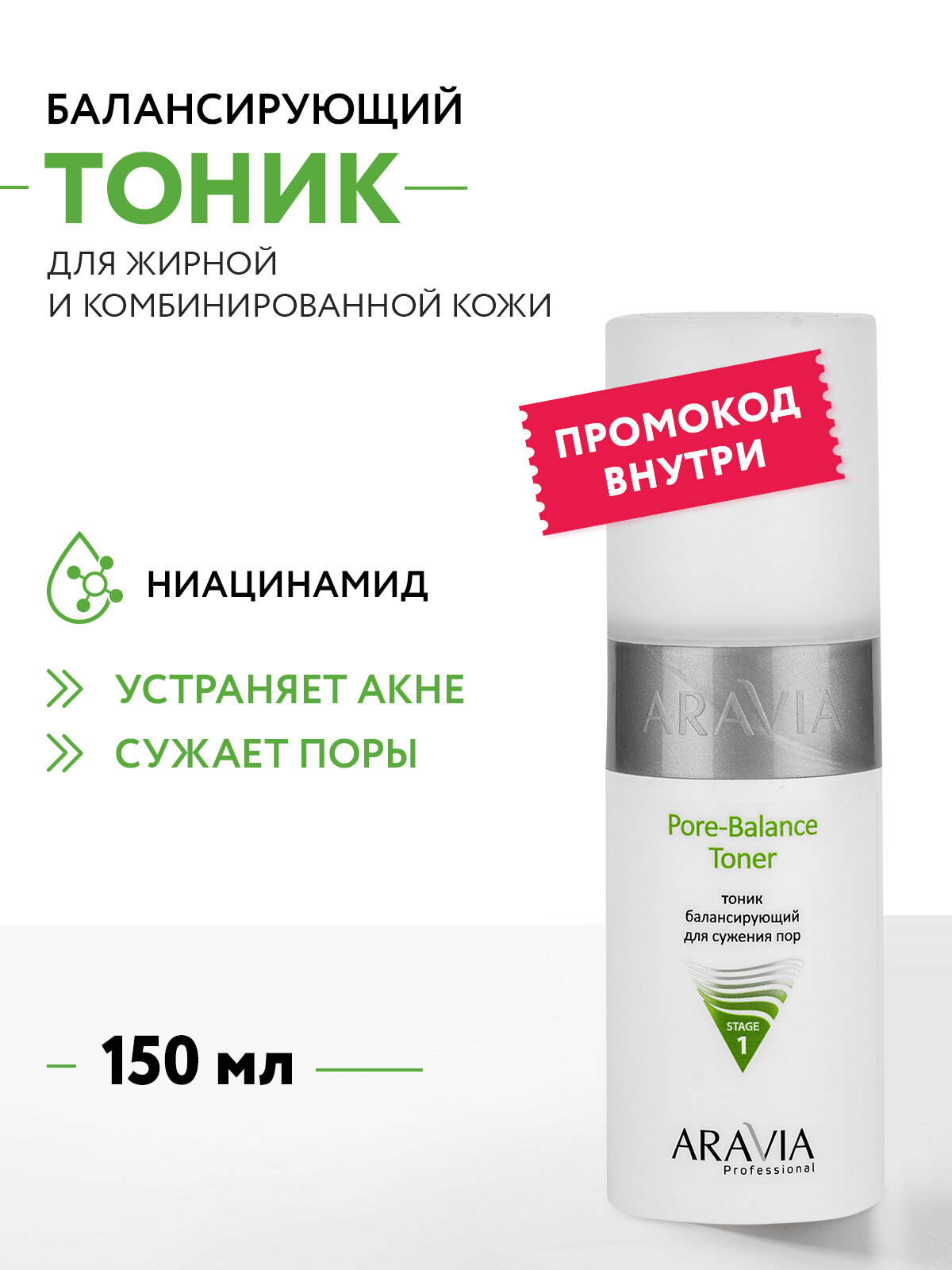 ARAVIA Тоник балансирующий для сужения пор для жирной и проблемной кожи Pore-Balance Toner, 150 мл