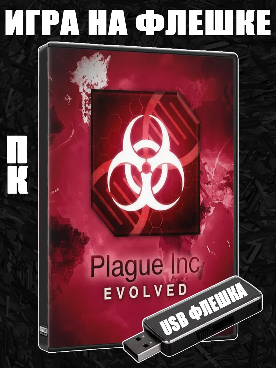 Игра Plague Inc: Evolved на USB флешке