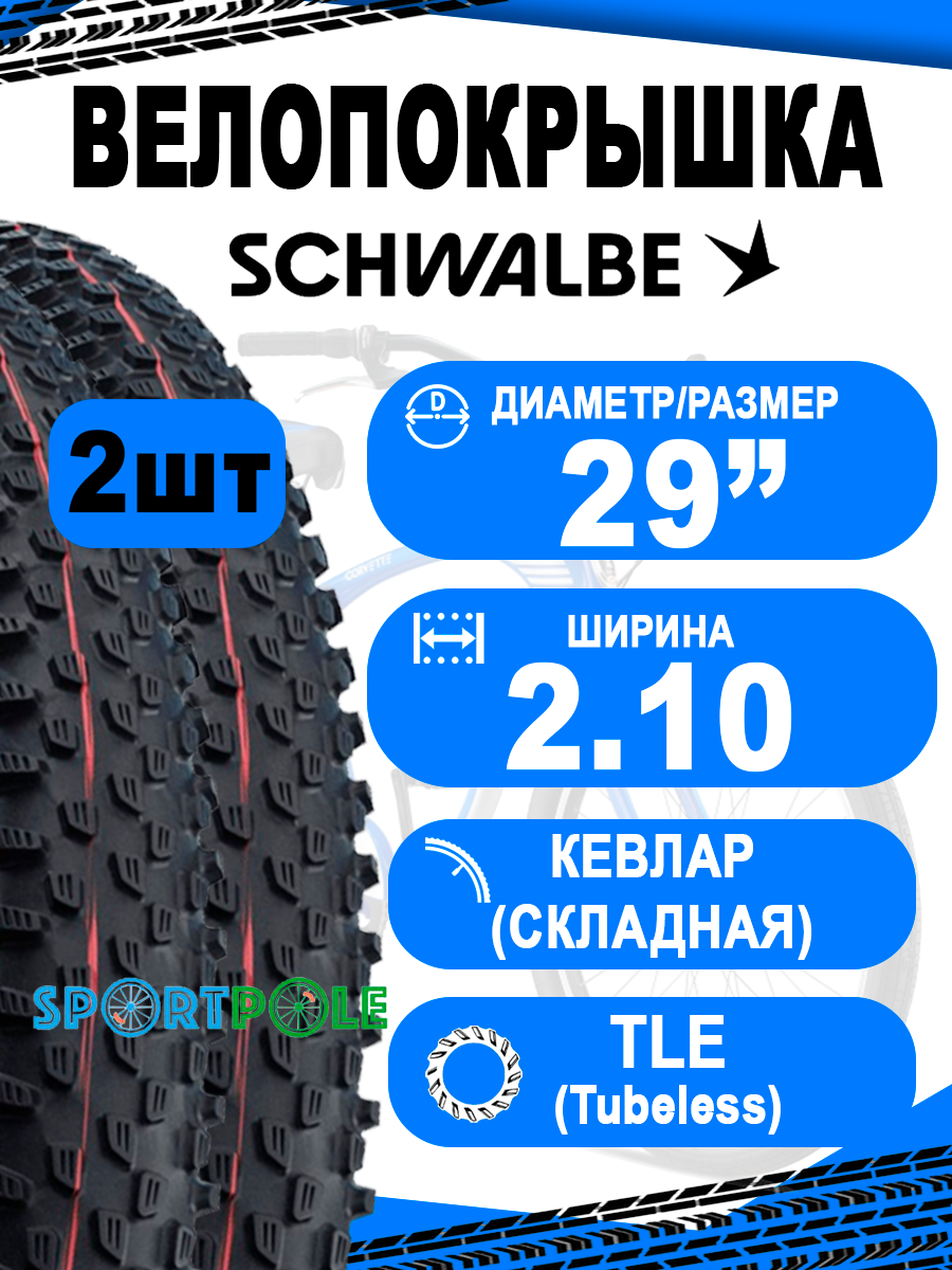 Комплект велопокрышек 29 дюймов ширина 2.10 (54-622) кевлар