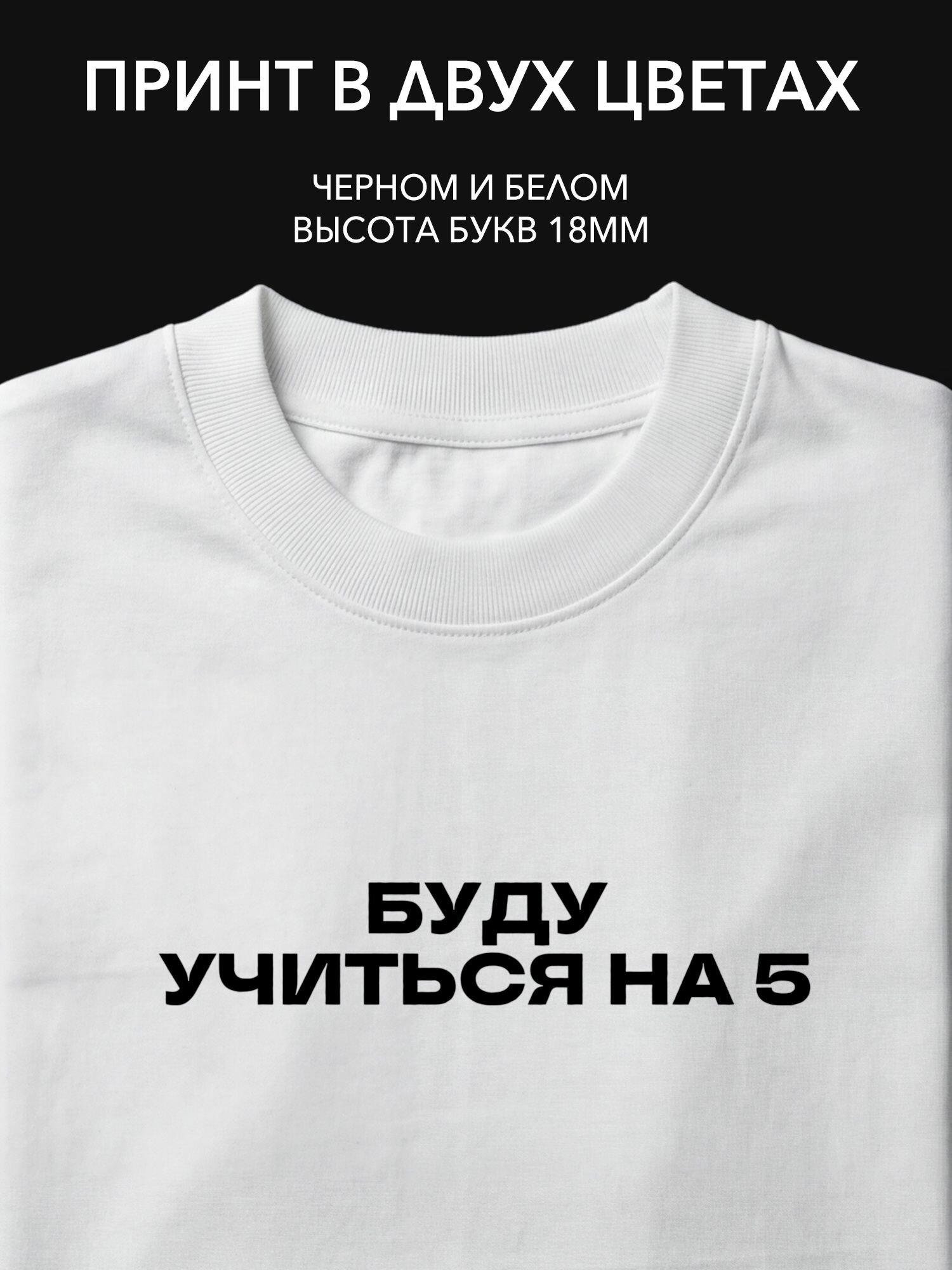Термопринт "Буду учиться на 5" для одежды - стильная наклейка на футболку, худи или свитшот для школьников и студентов.