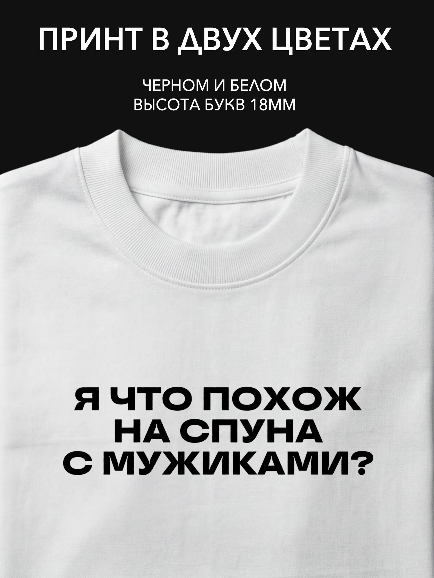 Термопринт надпись "Я что похож на спуна с мужиками?" на футболке для веселых моментов и поднятия настроения в компании друзей.