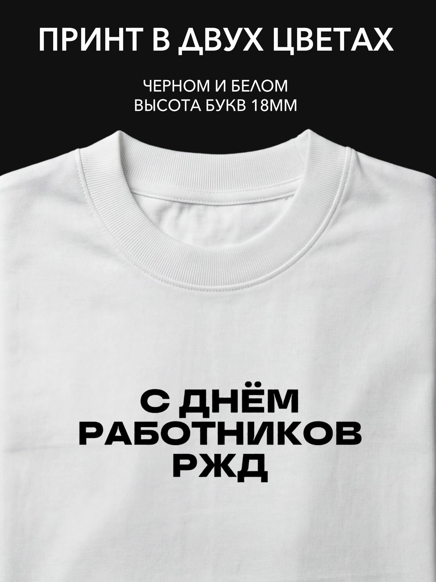 Термопринт "С днём работников РЖД" для одежды - стильные наклейки на футболки, худи и свитшоты на памятные даты.