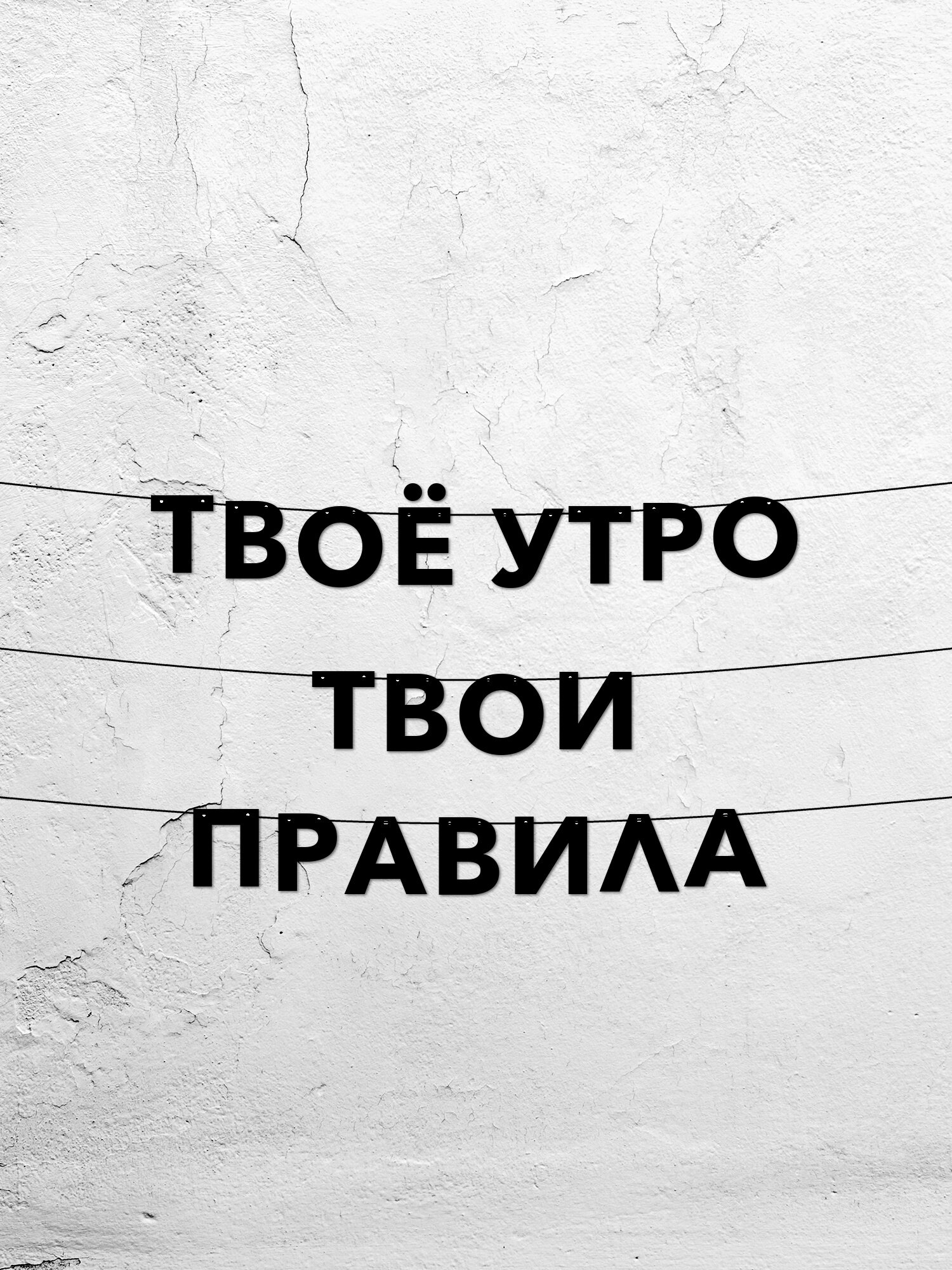 Гирлянда с буквами на веревке, картонная гирлянда Твоё утро твои правила - идеальное украшение для праздника или дома, долговечный материал.