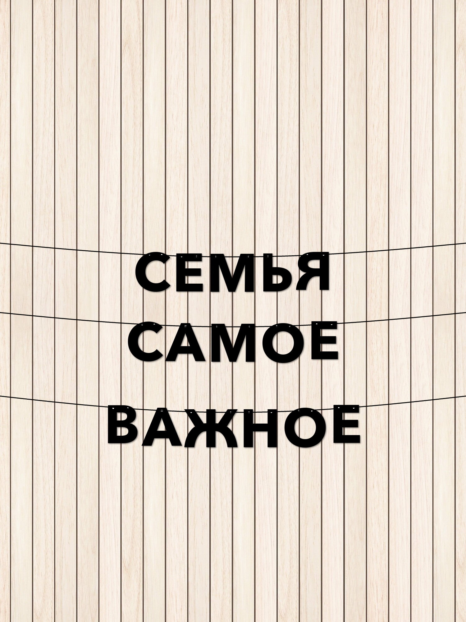 Гирлянда для декора - 'Семья самое важное' - идеальное украшение для праздника и интерьера, высота букв 10 см, толщина букв 1 мм.