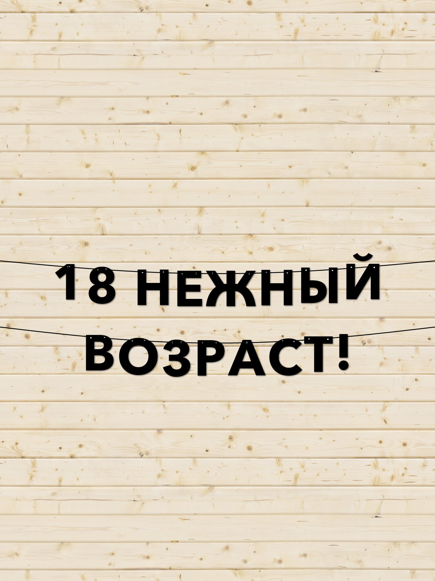 Гирлянда-растяжка для украшения интерьера 18 - нежный возраст! - декор для комнаты, высота букв 10 см, толщина букв 1 мм, долговечный материал.