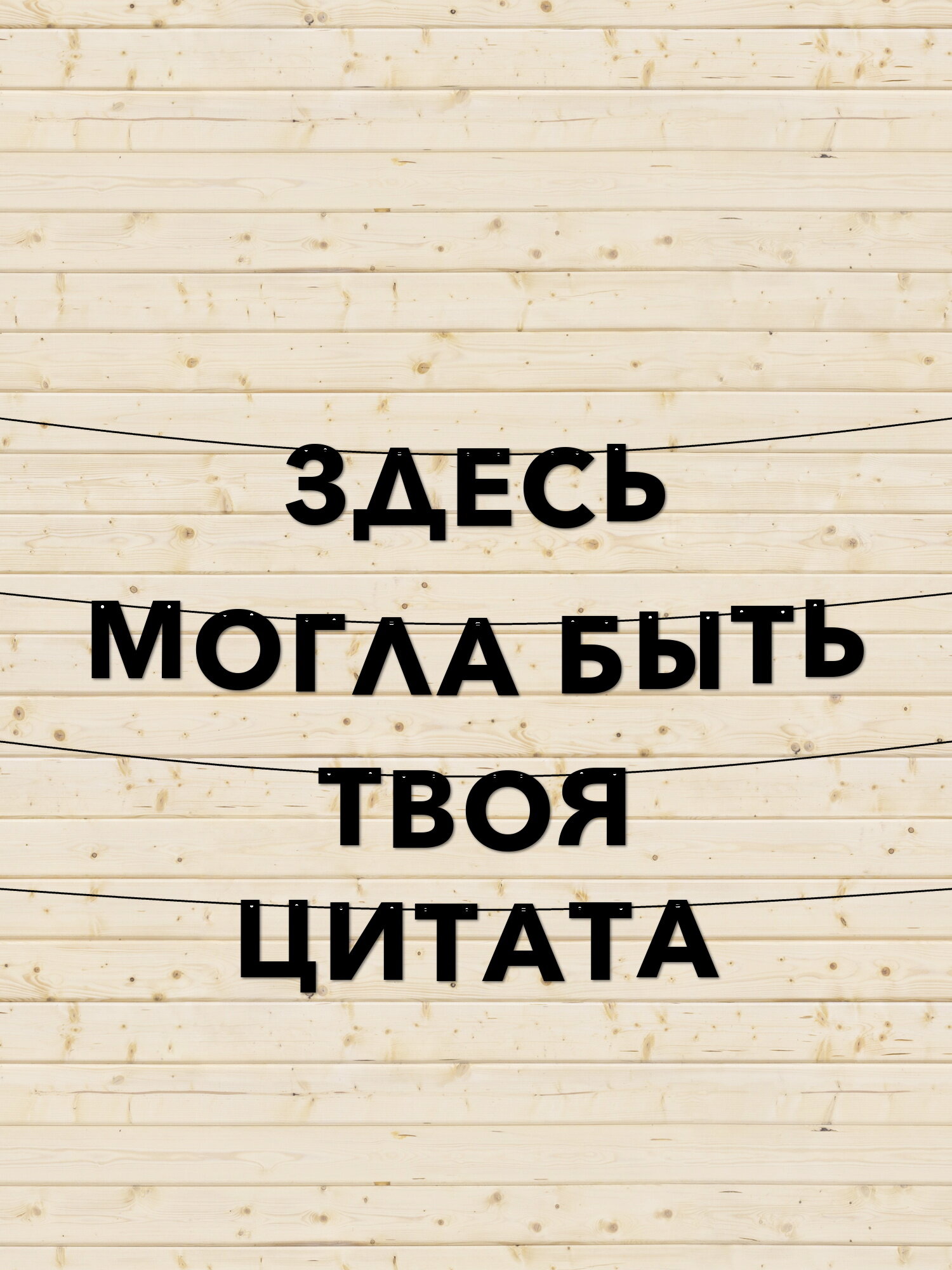 Гирлянда с буквами на веревке здесь могла быть твоя цитата - идеальное украшение для свадьбы, дня рождения или домашнего интерьера, высота букв 10 см, толщина букв 1 мм, ручная работа.