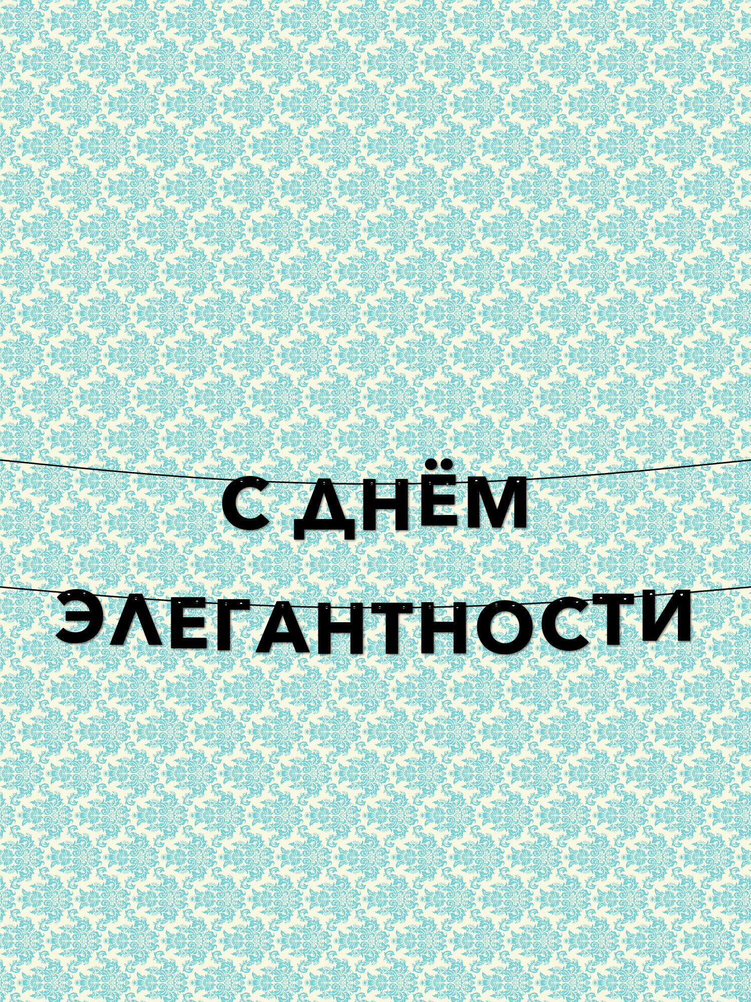 Гирлянда для декора С днём элегантности - идеальное украшение интерьера для праздника, высота букв 10 см, толщина букв 1 мм, долговечный материал.