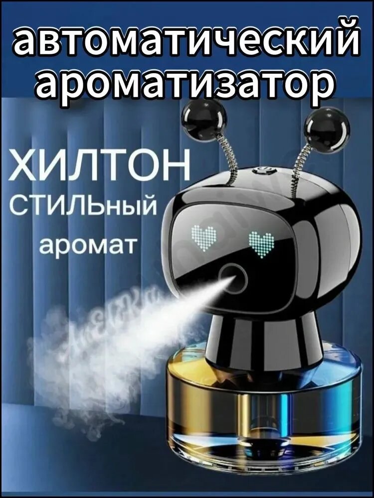 Ароматизатор автомобильный "хилтон" с ароматом османтуса, 50 мл