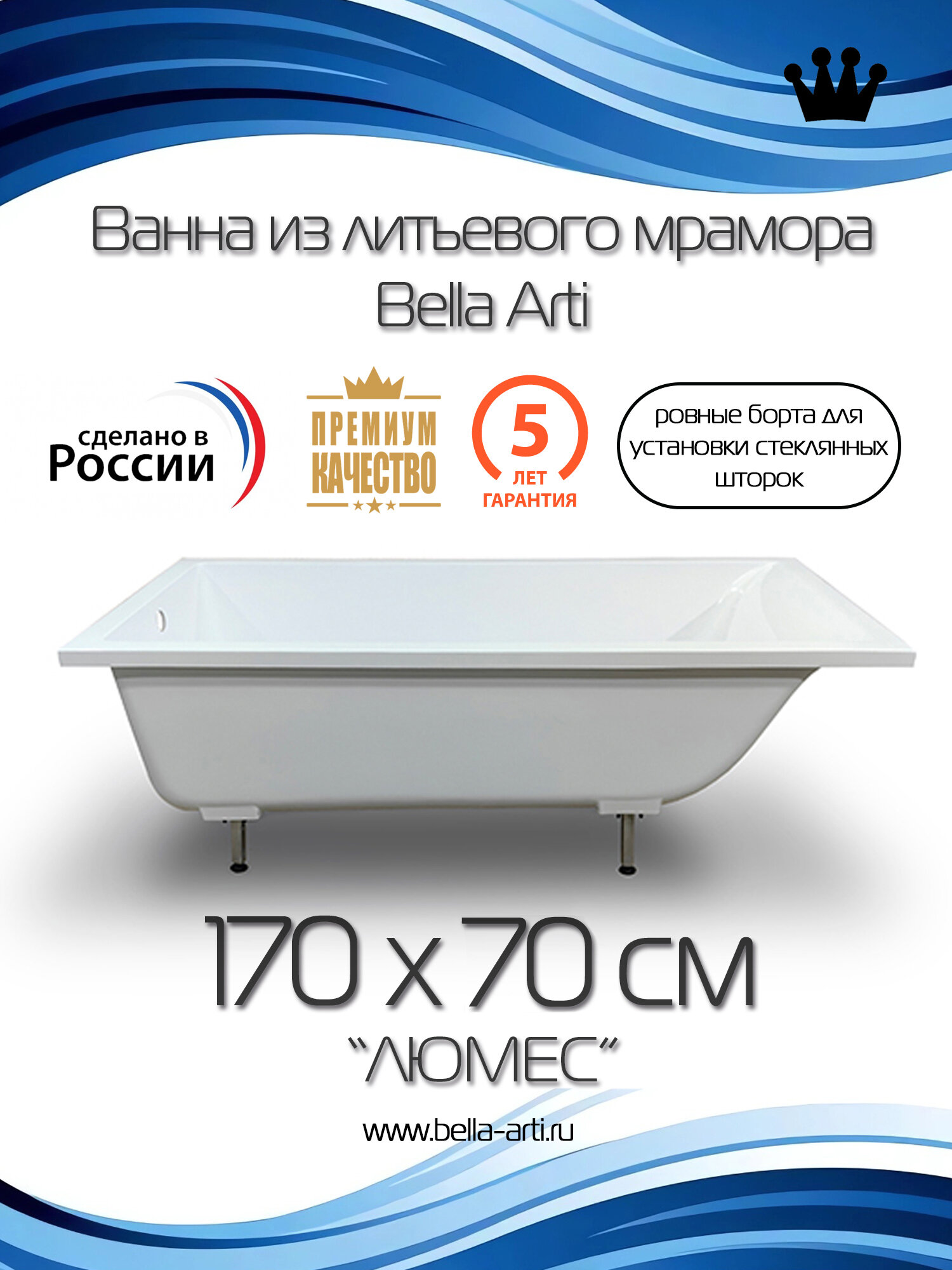 Ванна Bella Arti из литьевого мрамора пристенная "Люмес" 170x70см