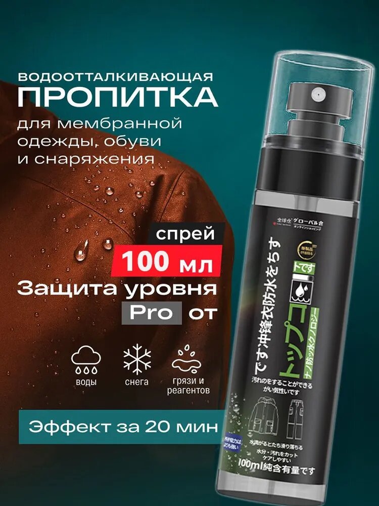 Пропитка водоотталкивающая для мембранной одежды, обуви и снаряжения 100 мл