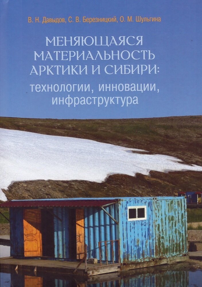 Меняющаяся материальность Арктики и Сибири: технологии, инновации, инфраструктура