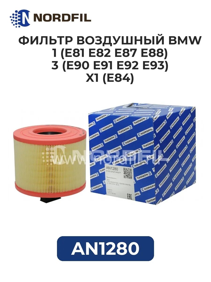 Фильтр воздуш. BMW 1 (E81 E82 E87 E88) 3 (E90 E91 E92 E93.