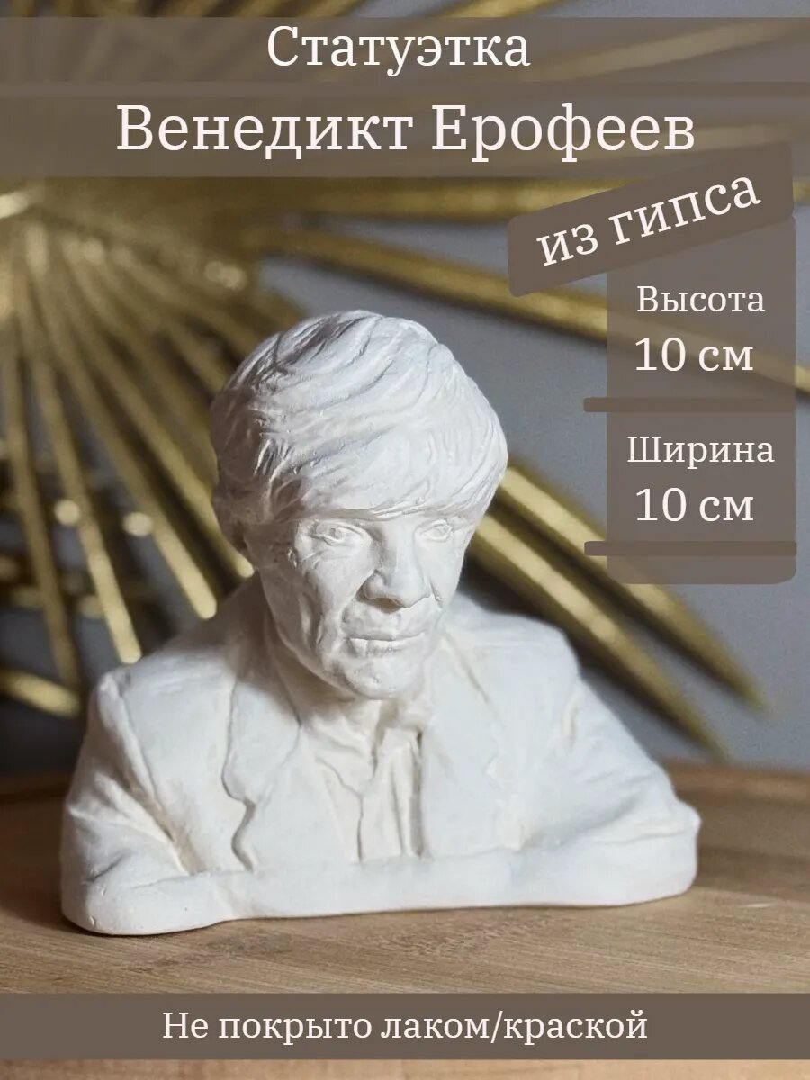 Статуэтка Венедикт Ерофеев, 10 см бюст декор из гипса без окрашивания