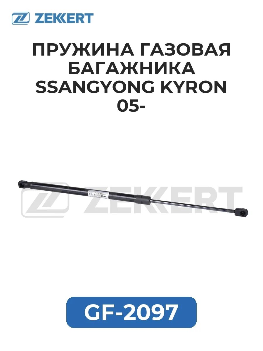 Пружина газ. багаж. SsangYong Kyron 05-