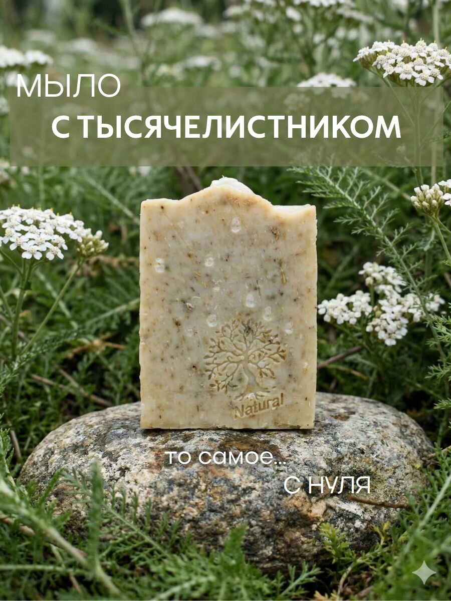 Натуральное мыло с нуля "Тысячелистник" - на отваре и порошке, ручная работа, для лица и тела