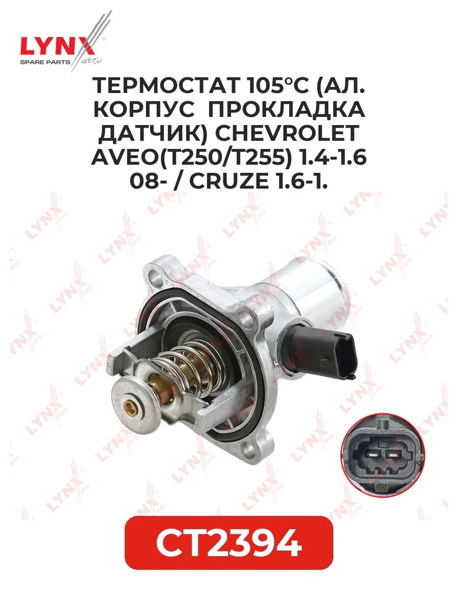 Термостат 105°С CHEVROLET Aveo(T250/T255) 1.4-1.6 08- / C.