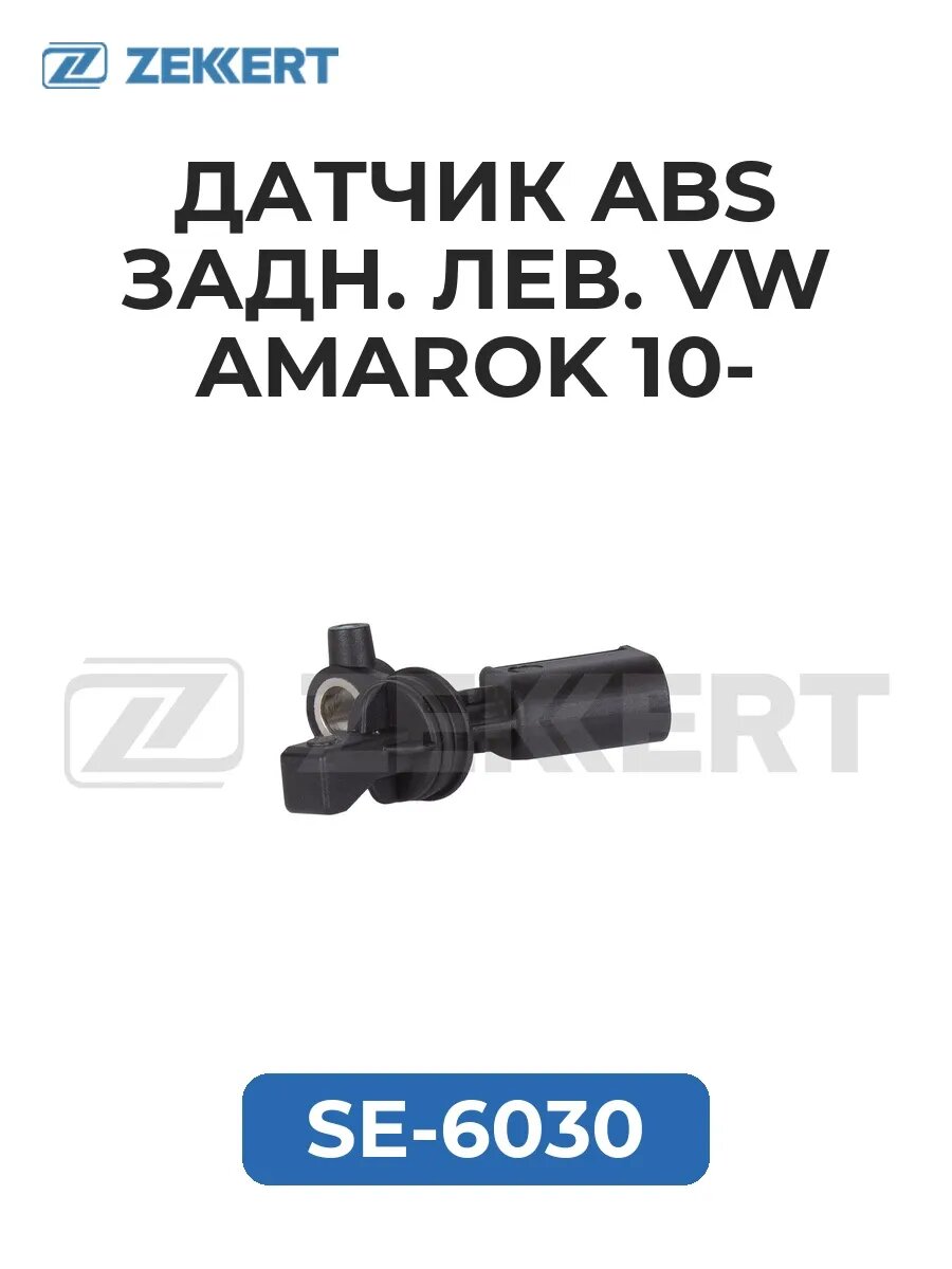 Датчик ABS задн. лев. VW Amarok 10-