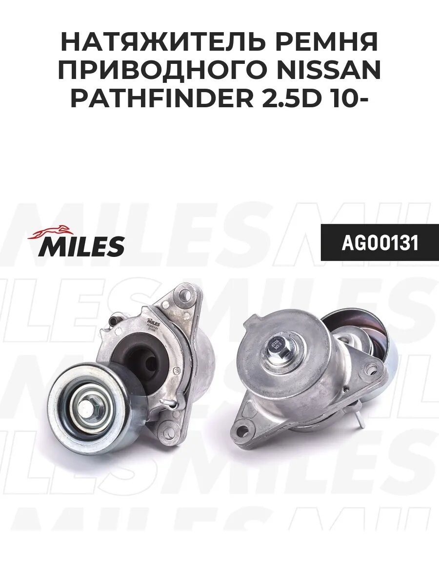 Натяжитель ремня приводного NISSAN PATHFINDER 2.5D 10-