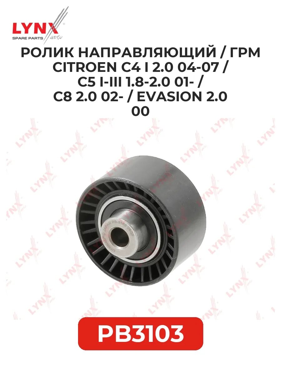 Ролик направляющий / ГРМ CITROEN C4 I 2.0 04-07 / C5 I-II.