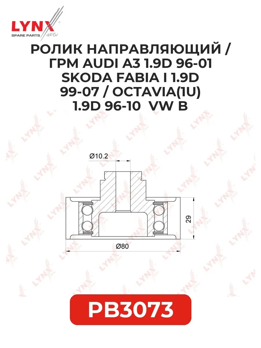 Ролик направляющий / ГРМ AUDI A3 1.9D 96-01 SKODA Fabia I.