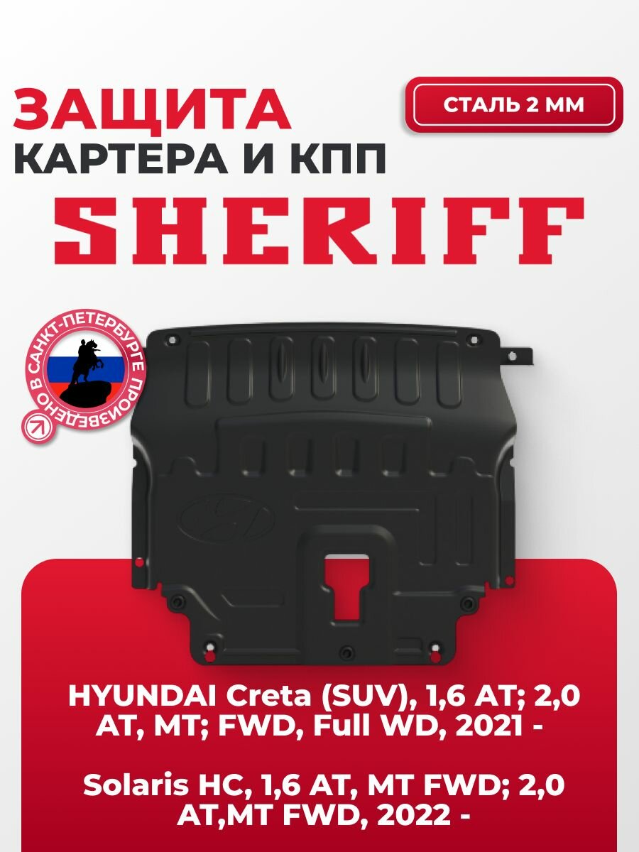 Защита картера двигателя и КПП Hyundai Creta 2021-н. в. / Solaris HC /Хендай Крета