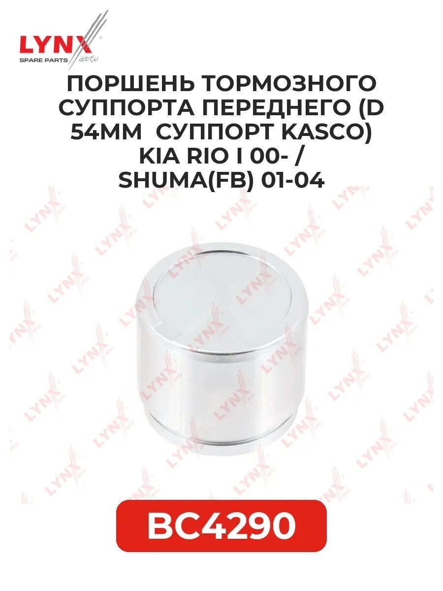 Поршень тормоз. суппорта передн. KIA Rio I 00- / Shuma(FB.