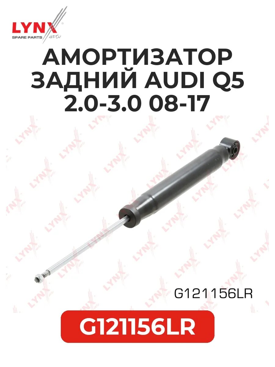 Амортизатор задн. AUDI Q5 2.0-3.0 08-17