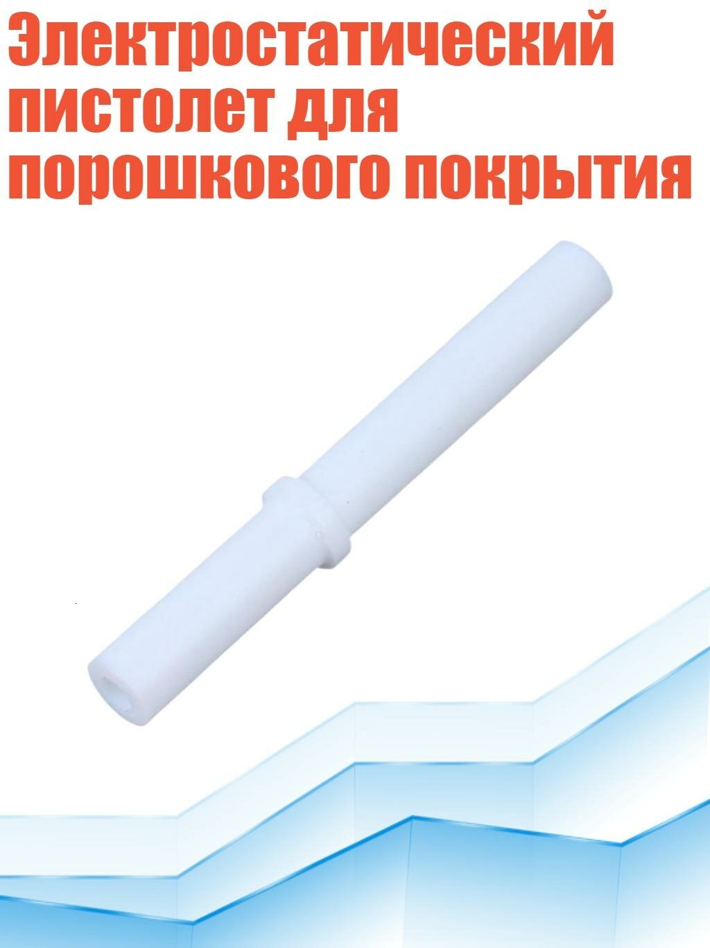 Электростатический пистолет для порошкового покрытия