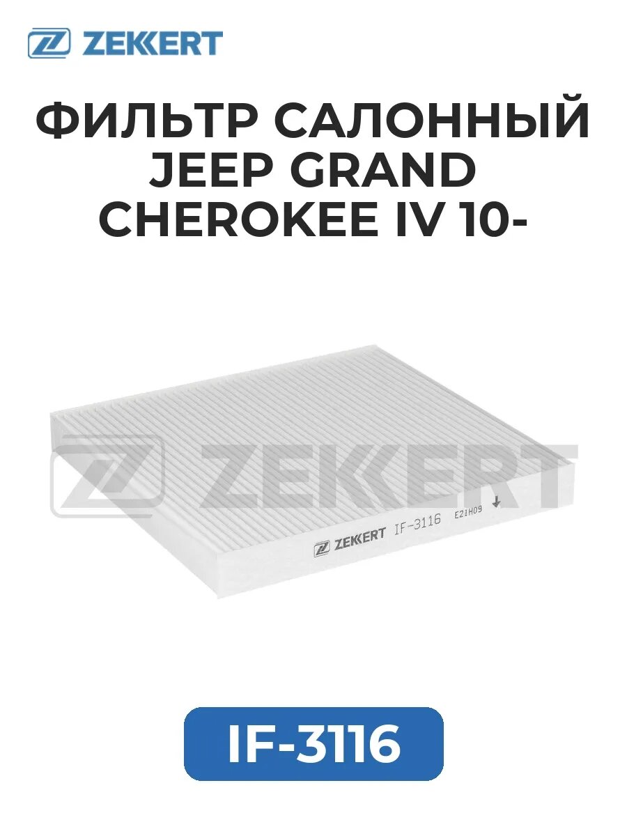 Фильтр салон. Jeep Grand Cherokee IV 10-