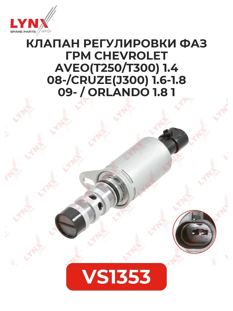Клапан регулировки фаз ГРМ CHEVROLET Aveo(T250/T300) 1.4 .