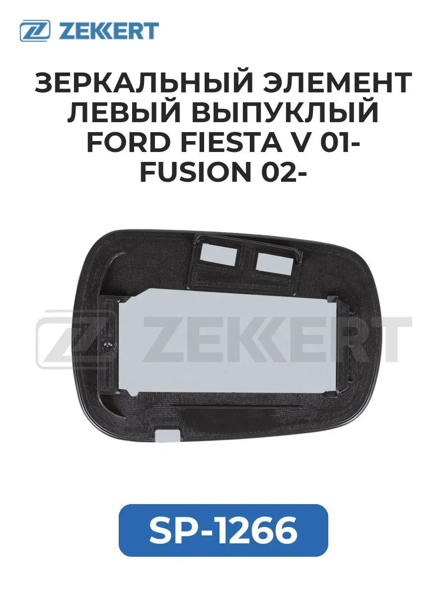 Зеркальный элемент лев. выпукл. Ford Fiesta V 01- Fusion 02-