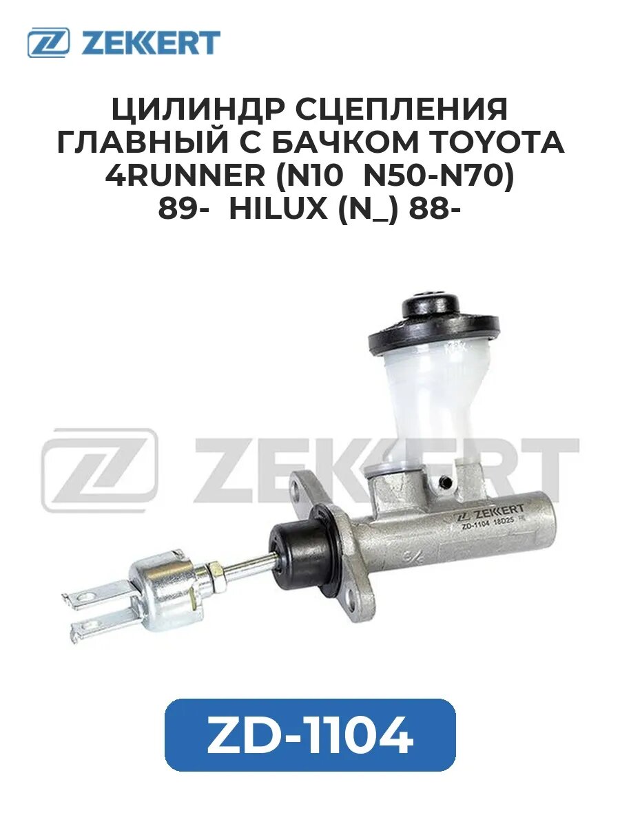 Цилиндр сцепления главн. с бачком Toyota 4Runner (N10 N50.