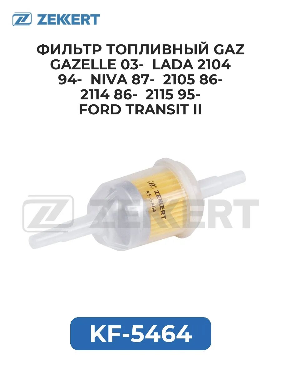 Фильтр топл. для GAZ Gazelle 03- Lada 2104 94- Niva 87- 2.