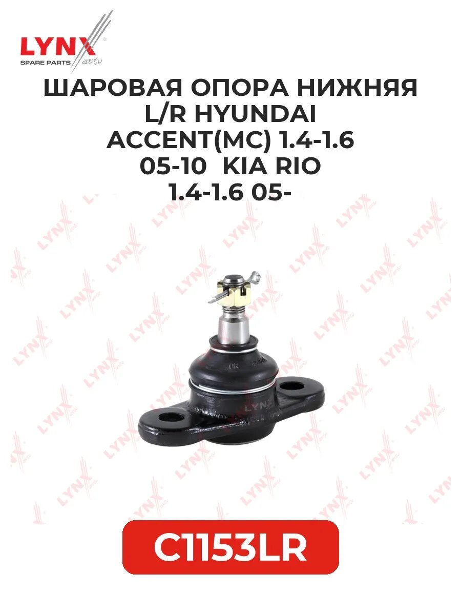 Шаровая опора нижн. L/R HYUNDAI Accent(MC) 1.4-1.6 05-10 .
