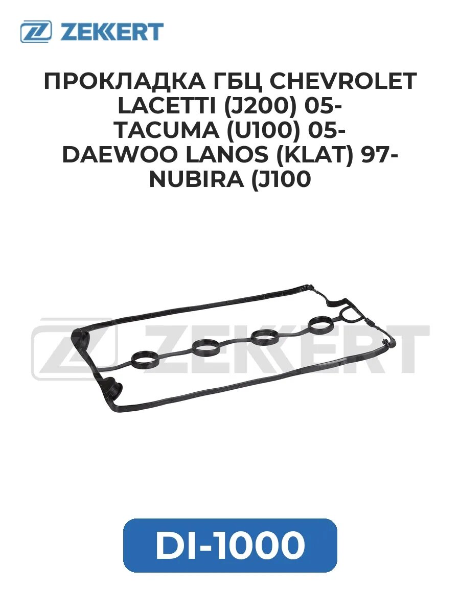 Прокладка ГБЦ Chevrolet Lacetti (J200) 05- Tacuma (U100) .