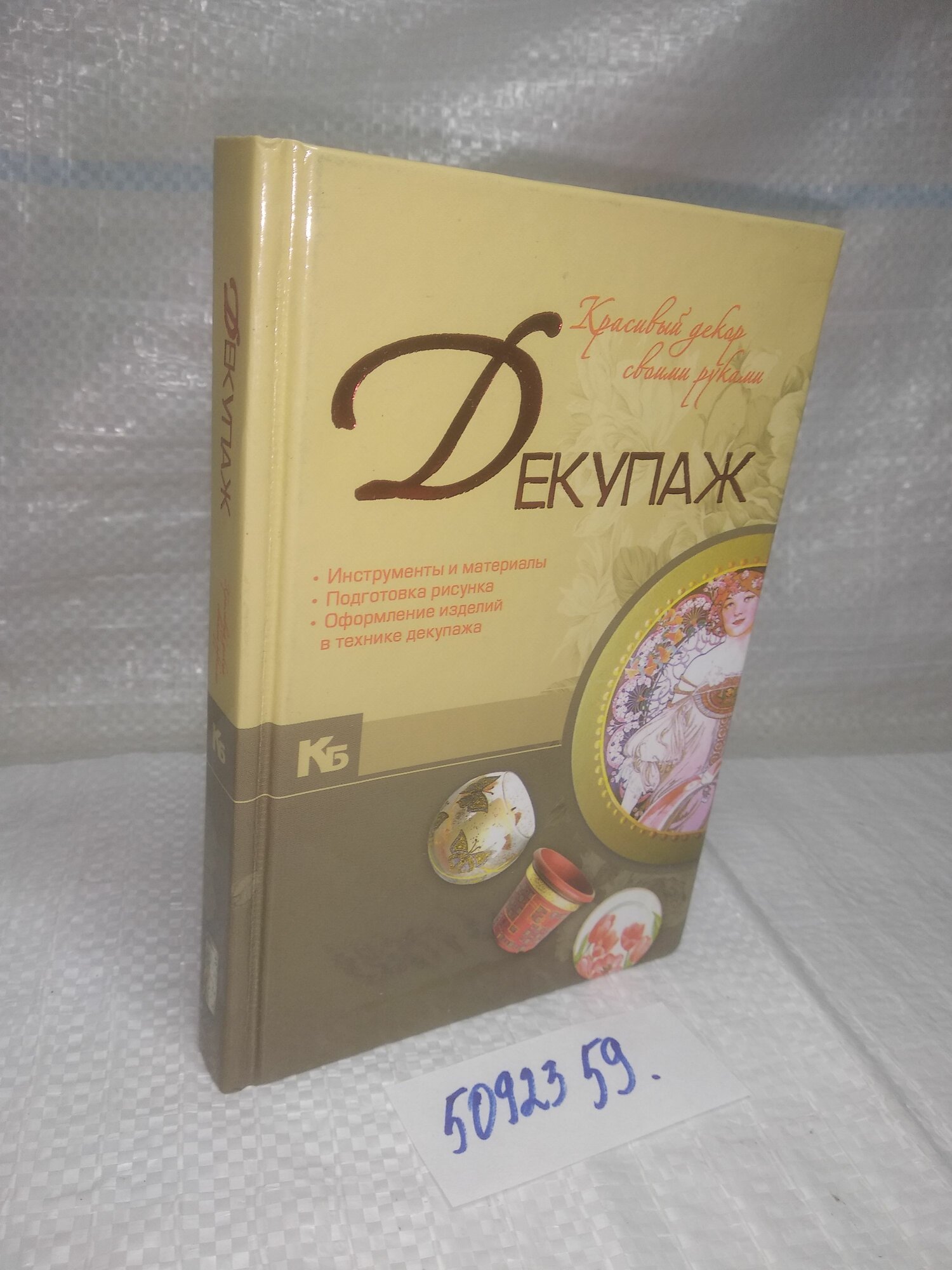 Декупаж: Красивый декор своими руками.
